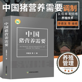 中国猪营养需要 猪营养学书籍 猪饲料营养配方 现代猪营养技术 猪饲料加工工艺 中国农业出版社