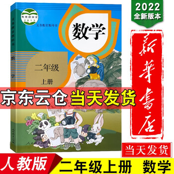 新华书店正版2022使用人教版数学2二年级上册课本教材教科书 人民教育出版社 2二年级上册数学课本