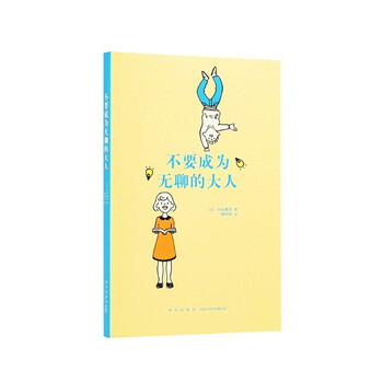 读库14岁懂社会系列文库本青少年励志成长教育读物二辑 读小库家教育儿书籍 不要成为无聊的大人【定价18】