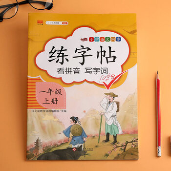 2021字帖小学生练字帖一年级二年级三年级上册人教版语文同步练字帖每日一练四五六 一年级上册(单本)