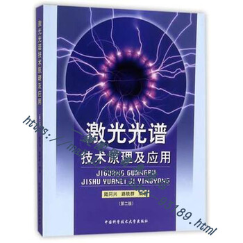 激光光谱技术原理及应用 第2版 陆同兴 路铁群 中国科学技术大学出版社 冶金电子化工医药
