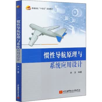 惯性导航原理与系统应用设计