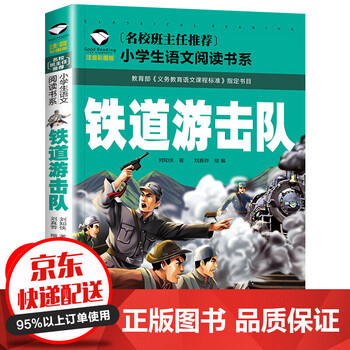 铁道游击队书带拼音小学生课外阅读书籍一二三年级班主任语文丛书注音版儿童读物大字幼儿故事书大全
