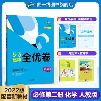 【科目多选高一下册】曲一线53高中全优卷配套新教材单元测试卷 必修第二册化学人教版