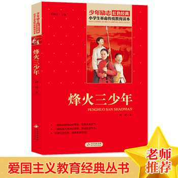 烽火三少年 红色经典书籍 小学生革命传统教育读本 三四五六年级课外阅读必读书目 红色经典儿童读物 北京教育出版社