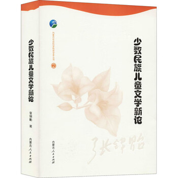 少数民族儿童文学新论