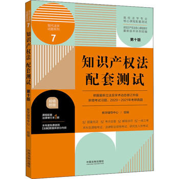 知识产权法配套测试 第10版