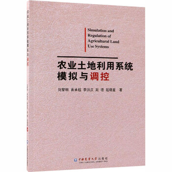 农业土地利用系统模拟与调控