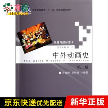 中外动画史(第2版普通高等教育十一五***规划教材)/动
