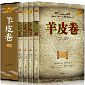 羊皮卷大全集盒装4册全书人际交往说话技巧成功励志经典书籍可搭卡耐基全集人性的弱点思维导图鬼谷子