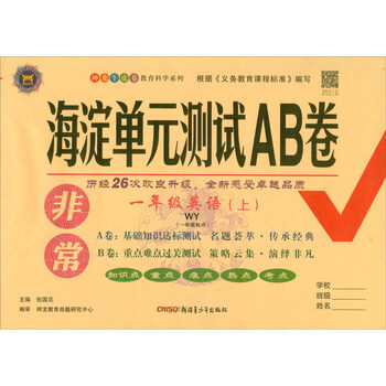 22版非常海淀单元测试AB卷一年级英语上册（一级外研版）