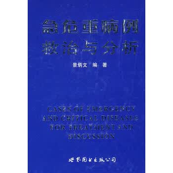 急危重病例救治与分析(精装) 景炳文 上海世界图书出版公司 9787506289290 医学 书籍