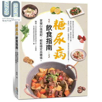 糖尿病饮食指南：掌握GI值搭配，轻松稳定血糖值 港台原版 陈伟 四块玉文创 饮食养生
