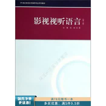 [新品上新] 影视视听语言 张菁,关玲 中国传媒大学出版社