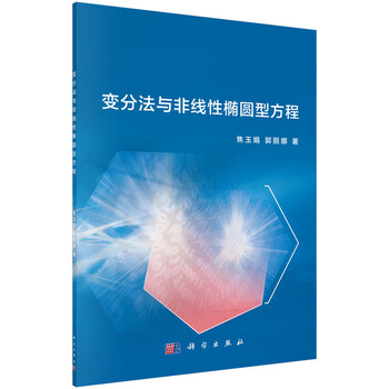 [按需印刷]变分法与非线性椭圆型方程