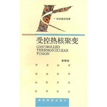 受控热核聚变 李银安编著 湖南教育出版社