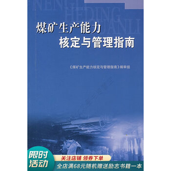 煤矿生产能力核定与管理指南