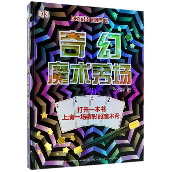 奇幻魔术秀场(精)/DK玩出来的百科