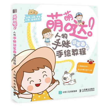 萌萌哒人物手账简笔画手绘教程 东方智典 人民邮电出版