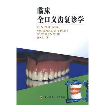 临床全口义齿复诊学 郭天文　著