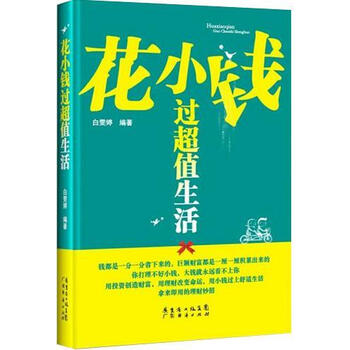 花小钱过超值生活 白雯婷 家居 9787545428025