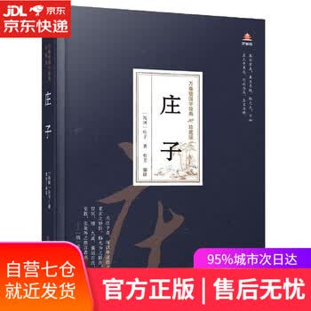 【正版图书】庄子 (战国)庄子 万卷出版公司
