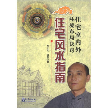 住宅室内外环境布局诀窍:住宅风水指南 毛上文,温芳 9787502954611 气象出版社