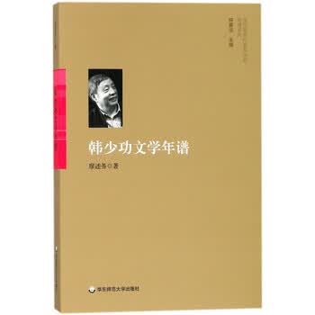 韩少功文学年谱/当代作家及学者年谱系列