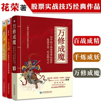 花荣股市操盘三部曲 炒股票书籍 万修成魔 千炼成妖 百战成精 沪深股市趋势技术分析 炒股实战技法入门 花荣操盘手三部曲