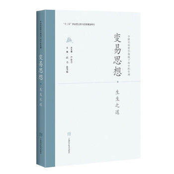 变易思想·生生之道