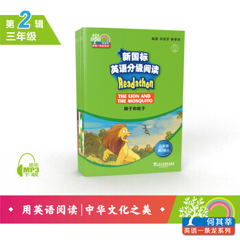 何其莘英语一条龙：新国标英语分级阅读 小学三年级 第2辑（附mp3）套装共5册