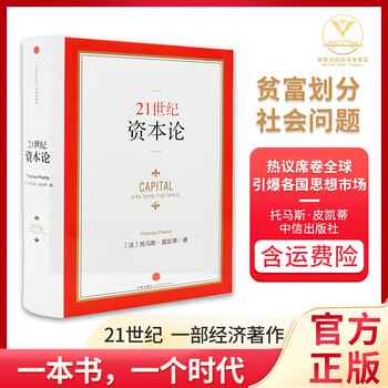 21世纪资本论 (法)皮凯蒂　著,巴曙松　等译 中信出版社