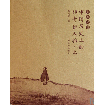 中国历史上的传奇性人物(上下)/大家史说