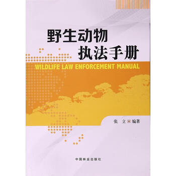 野生动物执法手册  张立  中国林业出版社  法律 书籍