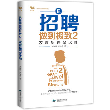 把招聘做到极致2：灰度招聘全攻略