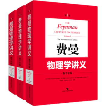 【官方正版】费曼物理学讲义第123卷+补编+习题集 新千年版 费恩曼物理学讲义 中文版郑永令译经典物理学教材 上海科学技术出版社 费曼物理学讲义3本套装
