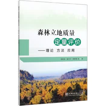 森林立地质量定量评价：理论 方法 应用