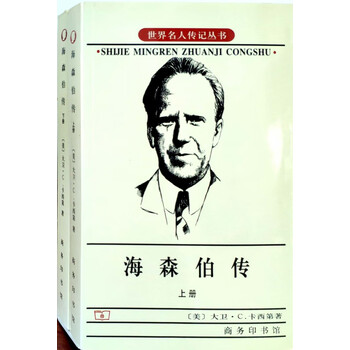 海森伯传(上下)/世界名人传记丛书