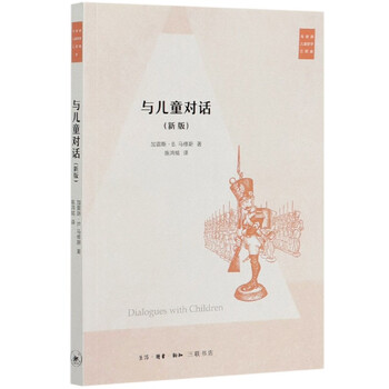 与儿童对话(新版)/马修斯儿童哲学三部曲 (美)加雷斯·B.马修斯