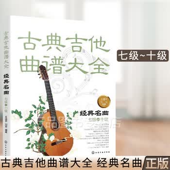 古典吉他曲谱大全 经典名曲 七级～十级 吉他考级教材 古典吉他教材曲谱 吉他练习曲独奏谱 古典吉他