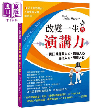 改变一生的演讲力 港台原版 Jacky Wang 创见文化 沟通说话