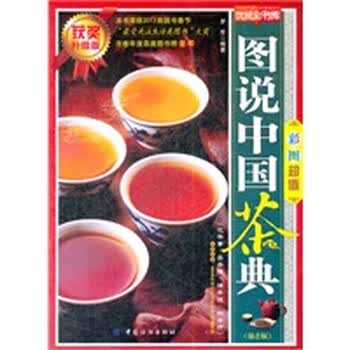 图说中国茶典(第2版获奖升级版) 优阅彩书库