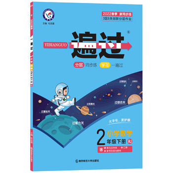 一遍过小学 二年级下册 数学 RJ（人教版）2年级同步 天星教育 2022春新版