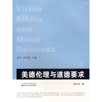 美德伦理与道德要求 徐向东 江苏人民出版社