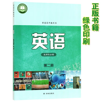 新版译林版高中英语选修第二册课本译林出版社高中英语选修2 高中英语课本苏教版高中英语选择性必修