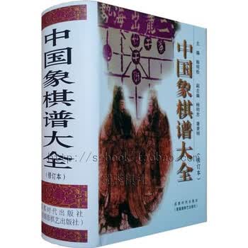 现货出版社直发 中国象棋谱大全（修订本）成都时代出版社