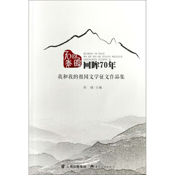 回眸70年:我和我的祖国文学征文作品集