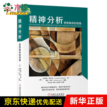 精神分析：思想集体的视角
