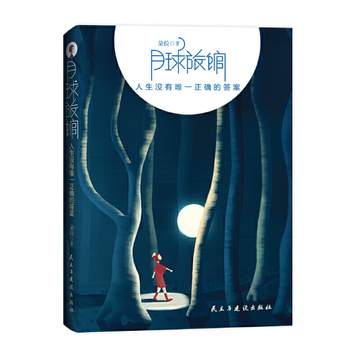 月球旅馆：人生没有唯 一正确的答案