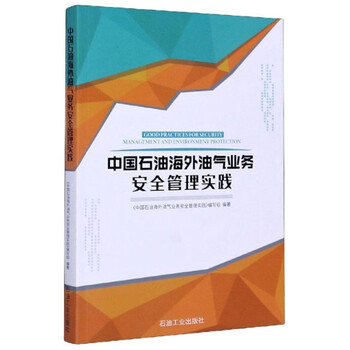 中国石油海外油气业务安全管理实践